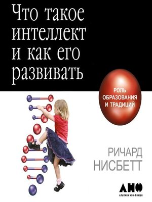 Что такое интеллект и как его развивать by Ричард Нисбетт · OverDrive ...